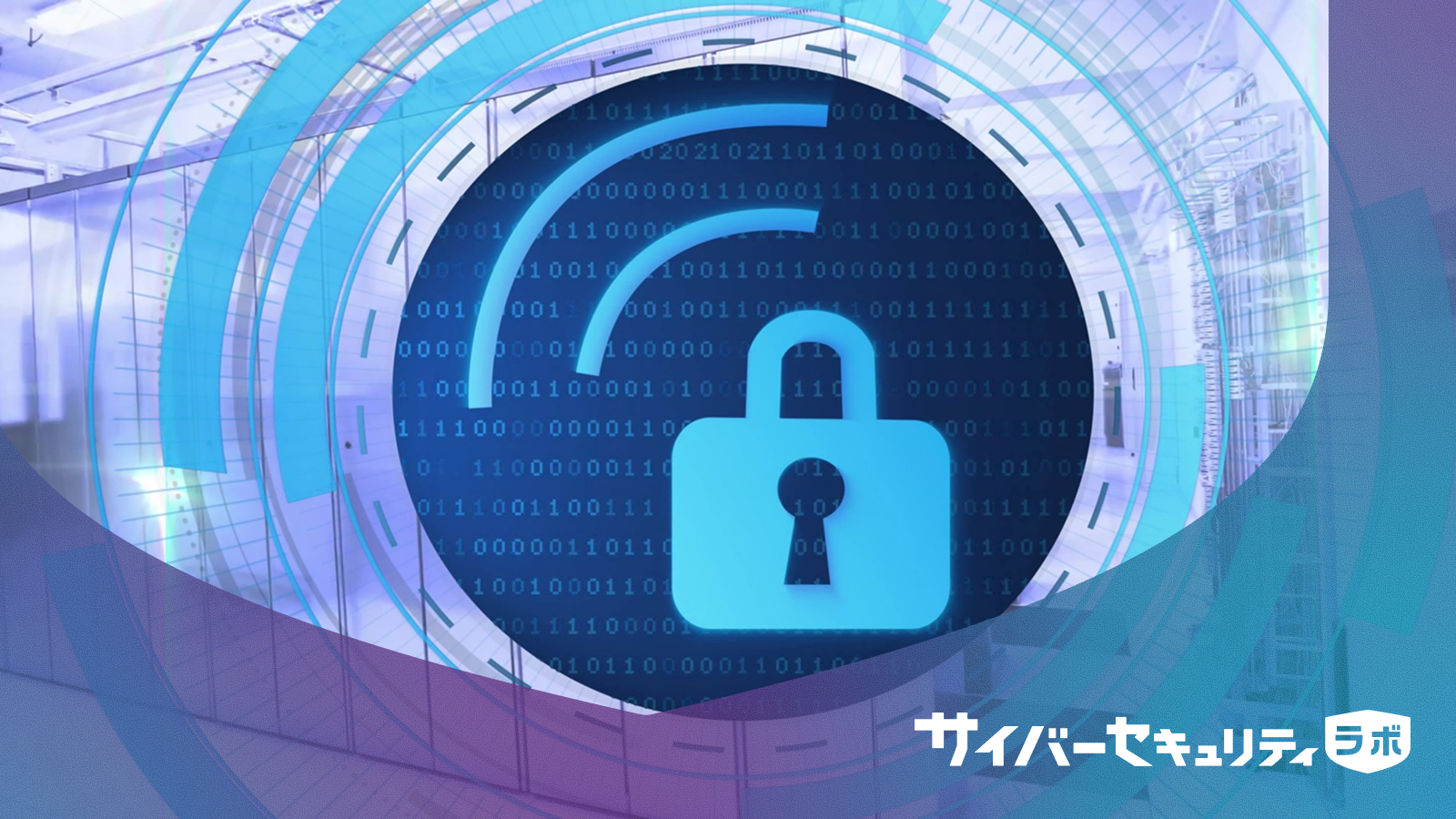 Wi-Fiセキュリティ入門 WEPの脆弱性と攻撃手法 | サイバーセキュリティラボ